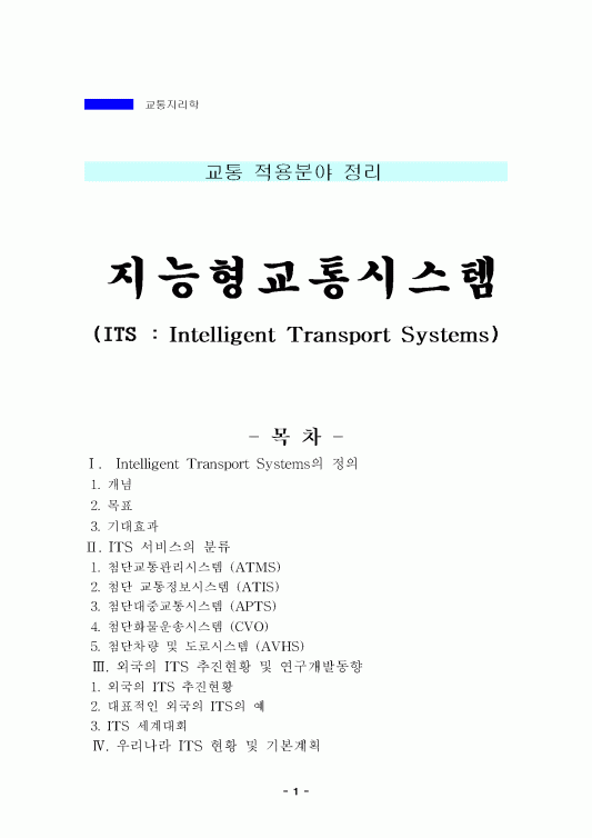 지능형교통시스템