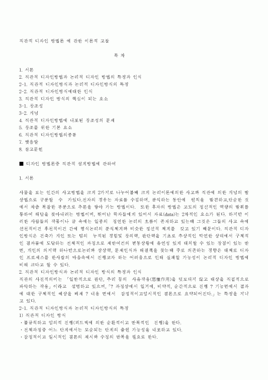 직관적 디자인 방법론 에 관한 이론적 고찰