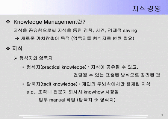 [인문과학] 지식경영에 대해