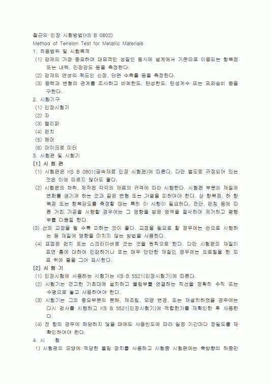철근의 인장 시험방법