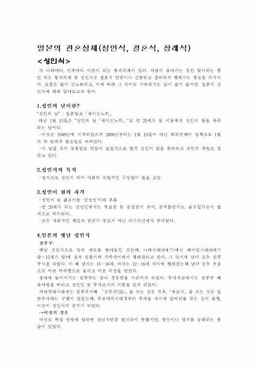 일본의 관혼상제