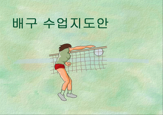 [파워포인트] 배구 수업지도안