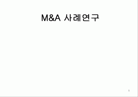 M&A 사례연구 레포트 자료