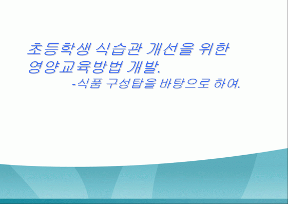 초등학생 식습관 개선을 위한 영양교육방법 개발