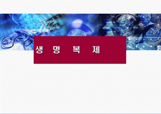 [유전자공학]생명복제
