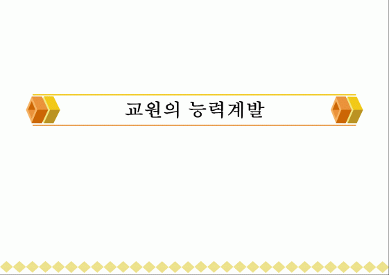 교원의 능력개발
