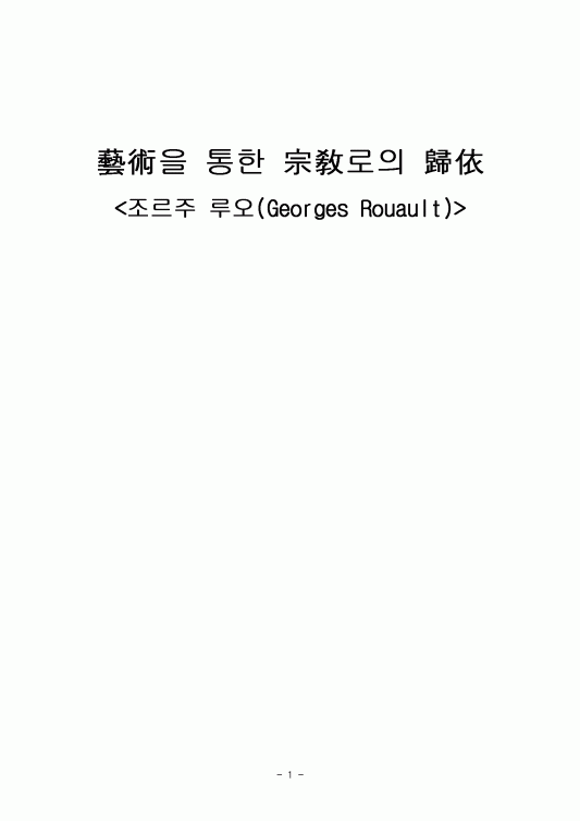 예술을 통한 종교로의 귀의 - 조르주 루오(Georges Roualult)