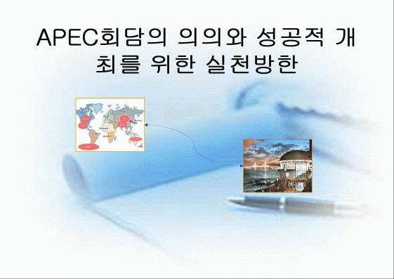 APEC회담의 의의와 성공적 개최를 위한 실천방한