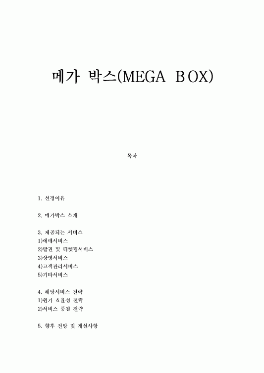 [경영전략분석]메가박스(MEGA BOX)의 서비스 전략 분석