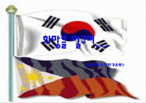 필리핀 민중환경운동에대해