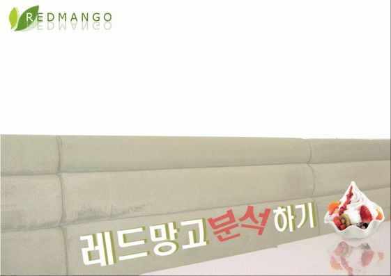 [마케팅]레드망고(RED MANGO) 마케팅전략과 마케팅사례비교