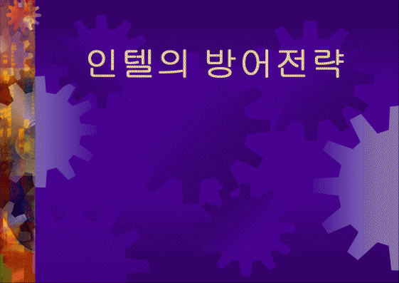 [경영전략] 인텔의 방어전략