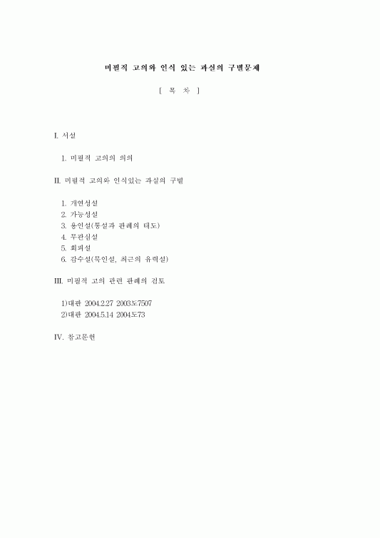 [형법]미필적 고의와 인식 있는 과실의 구별문제