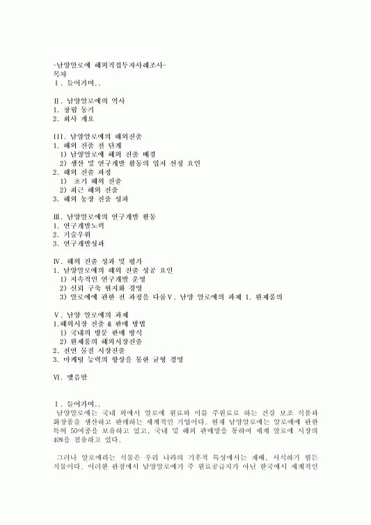 남양알로에 해외직접투자사례조사