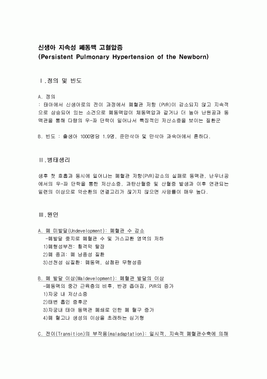 신생아 지속성 폐동맥 고혈압증
