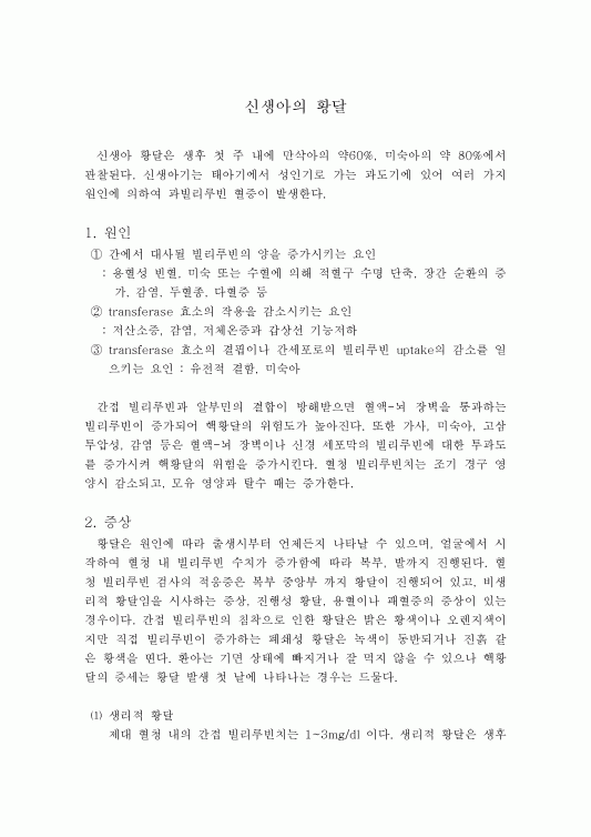 [아동/교육] 신생아 황달