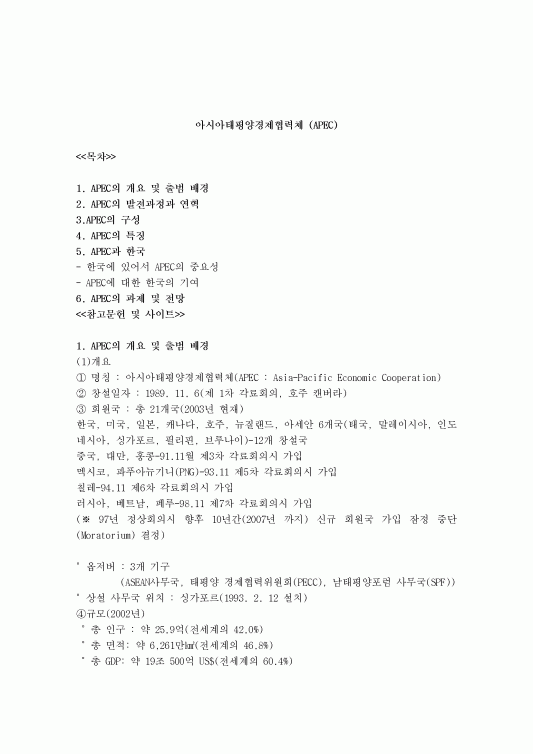 [사회과학] 아시아태평양경제협력체 (APEC)
