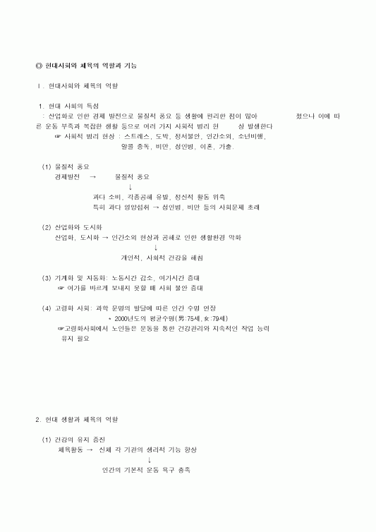 현대사회와 체육의 역활과 기능