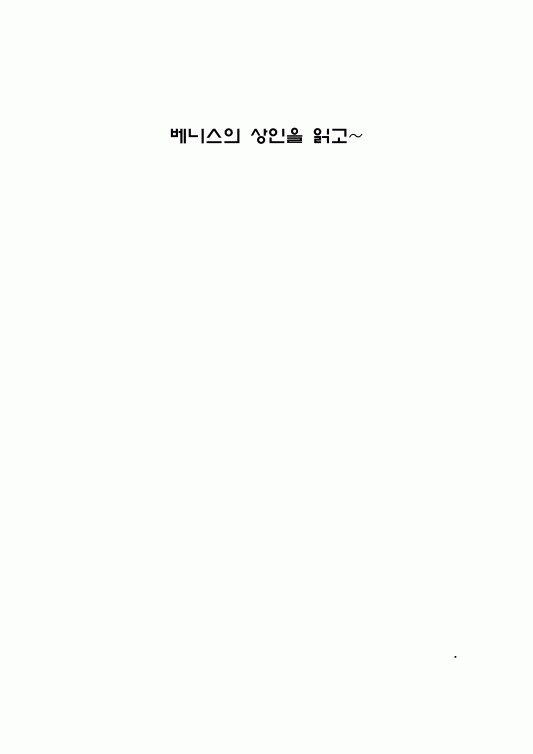 베니스의 상인 감상평