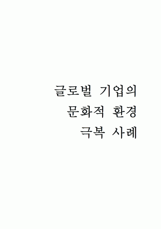 글로벌 기업의 문화적 환경극복 사례