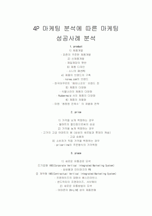 4P 마케팅 분석에 따른 마케팅 성공사례 분석 - 피죤,햇반,소니,청정원,월마트,삼성몰,인터파크 등등 다양하게 분석