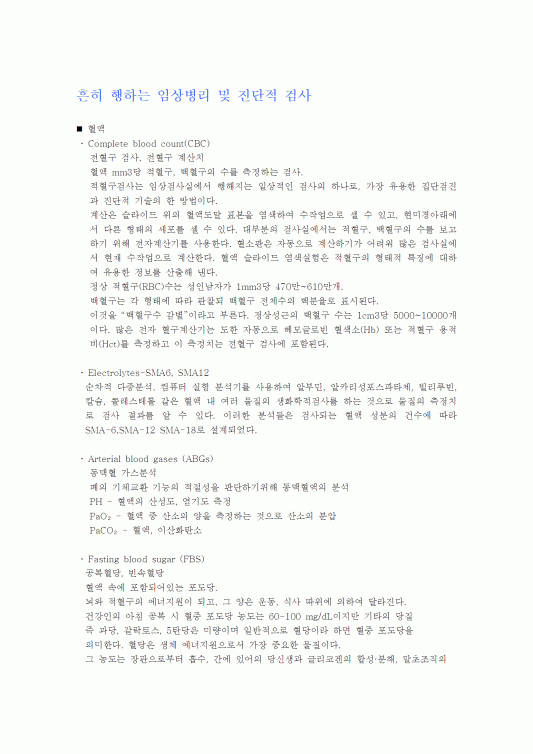 임상병리 및 진단적 검사