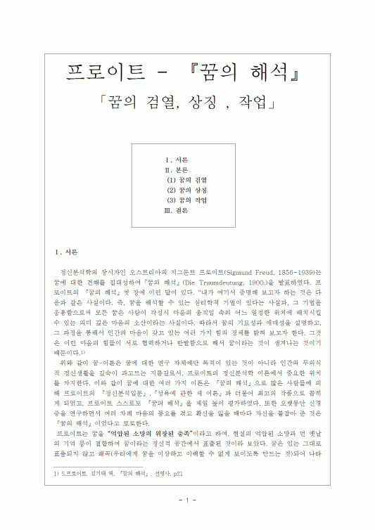 프로이트 - 꿈의 해석 (꿈의 검열, 상징 , 작업)