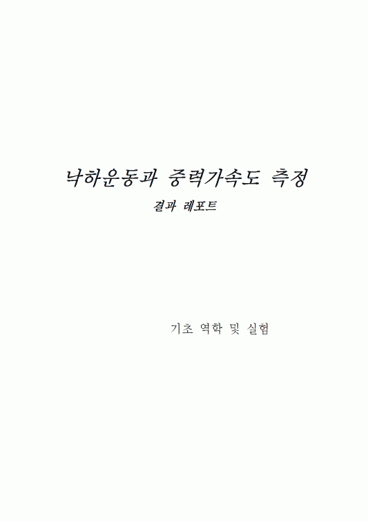 낙하운동과 중력가속도 측정 -결과 레포트