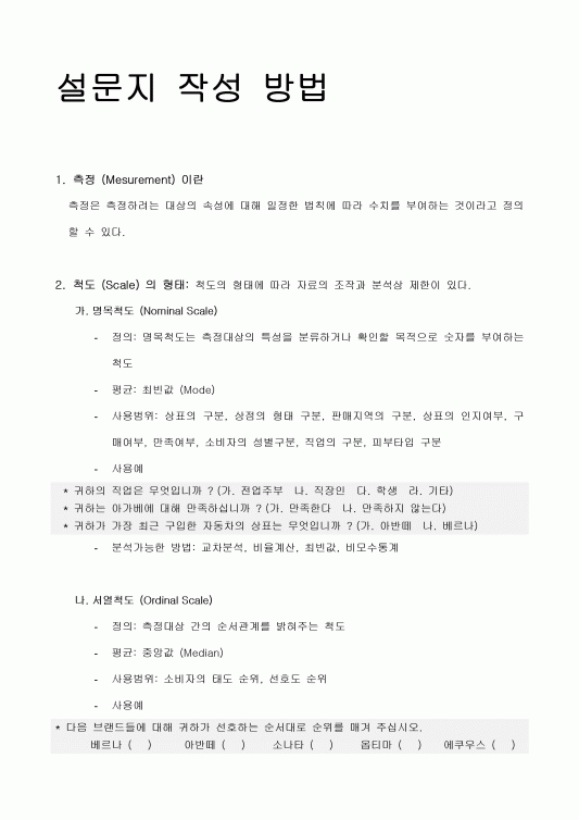 [사회과학] 설문지 작성 방법