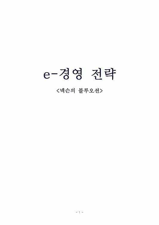 넥슨의 블루 오션전략