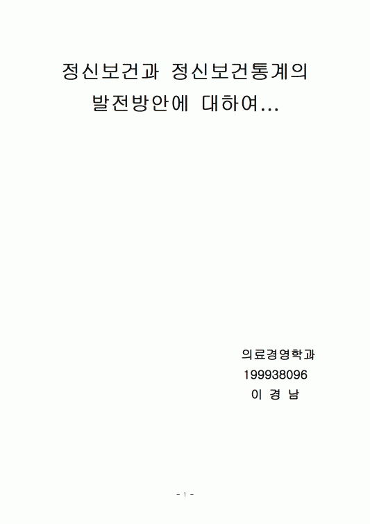 정신보건과 정신보건통계