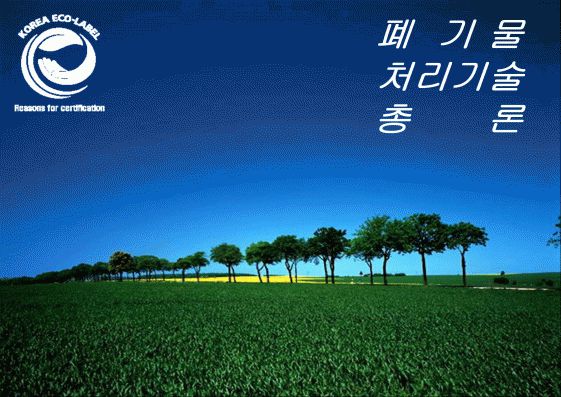 폐기물 처리기술 총론