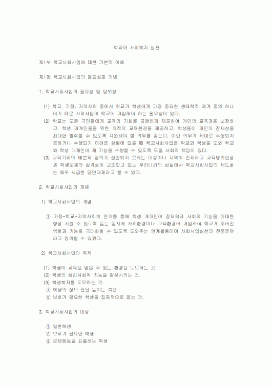학교사회사업의 필요성과 개념 발달 역사 학교체계에 대한 이해 학교사회사업 실천이론