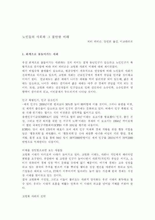 노인들의 사회와 그 불안한 미래