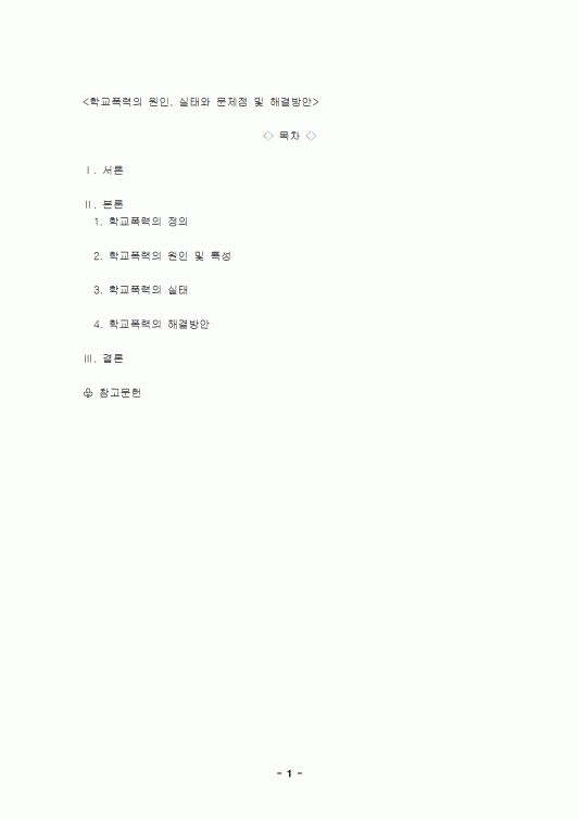 학교폭력의 원인, 실태와 문제점 및 해결방안