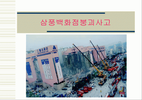 삼풍백화점 레포트 자료
