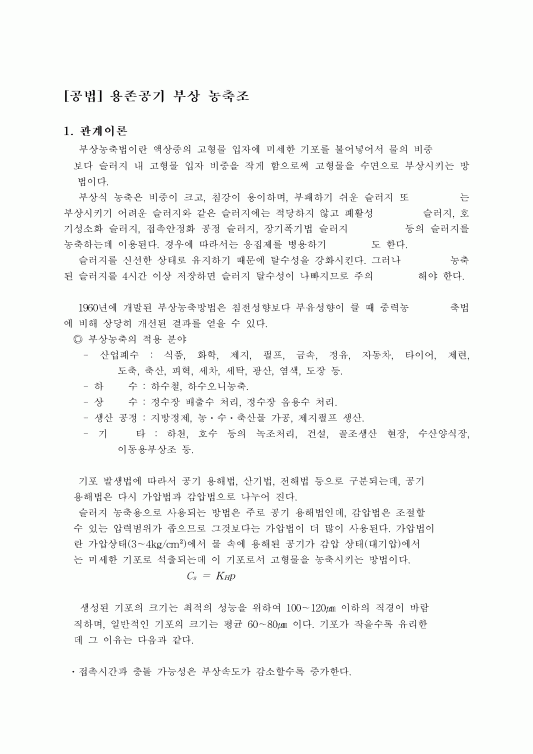 부상 농축조 레포트 자료