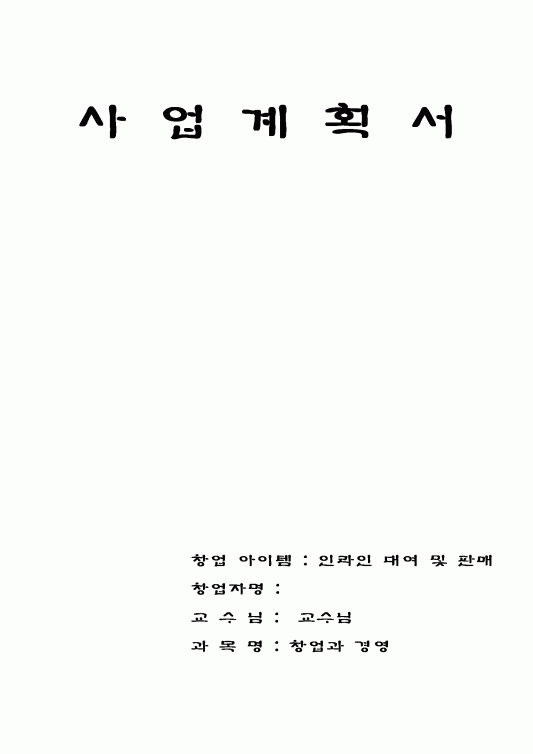 인라인을 이용한 창업계획서