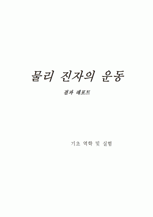 물리 진자의 운동 - 결과 레포트