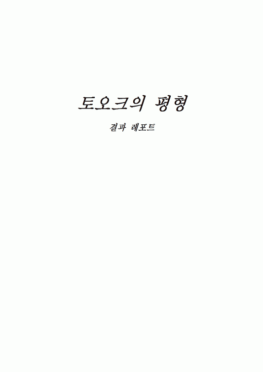 토오크의 평형 - 결과 레포트