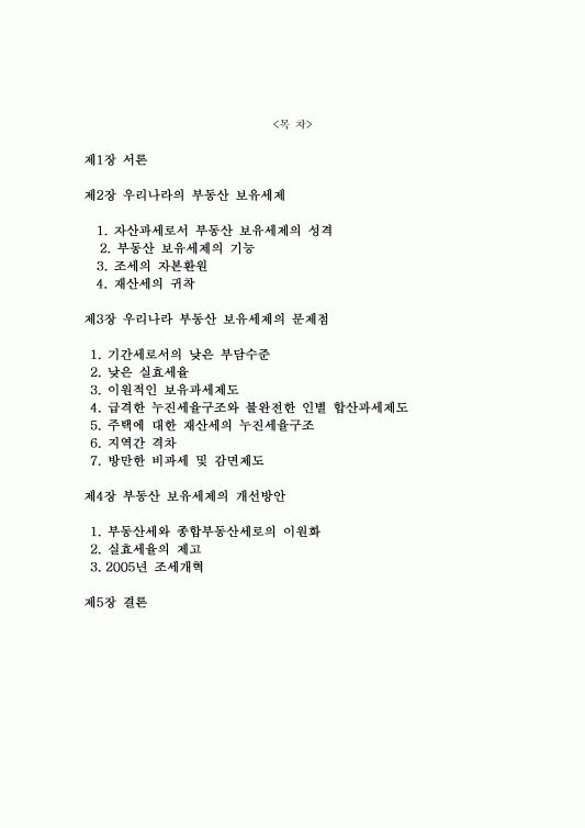 우리나라 부동산 세제(조세)의 문제점과 대책