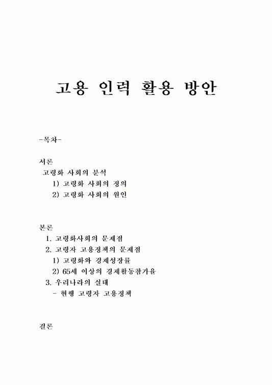 고령화 고용 인력 활용 방안