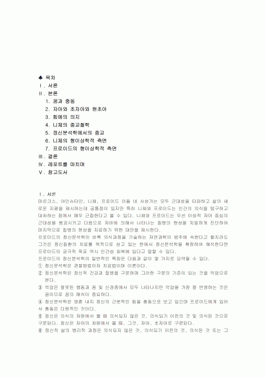 [인문과학] 니체와 프로이드