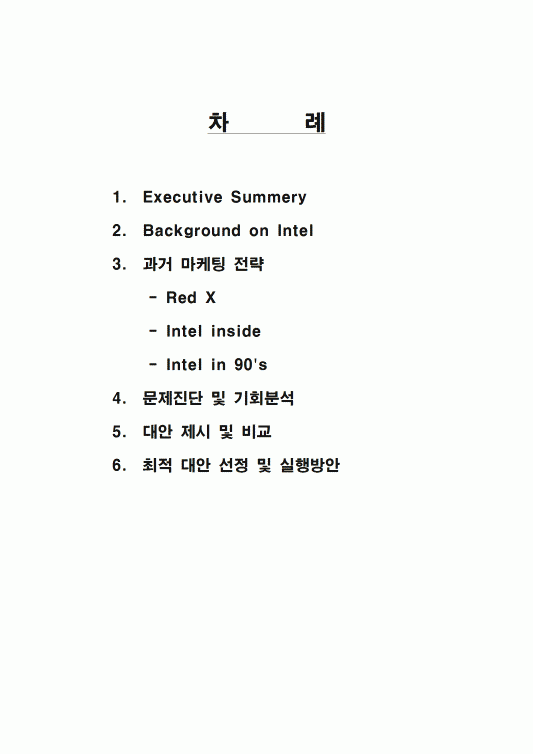 인텔의 마케팅 전략