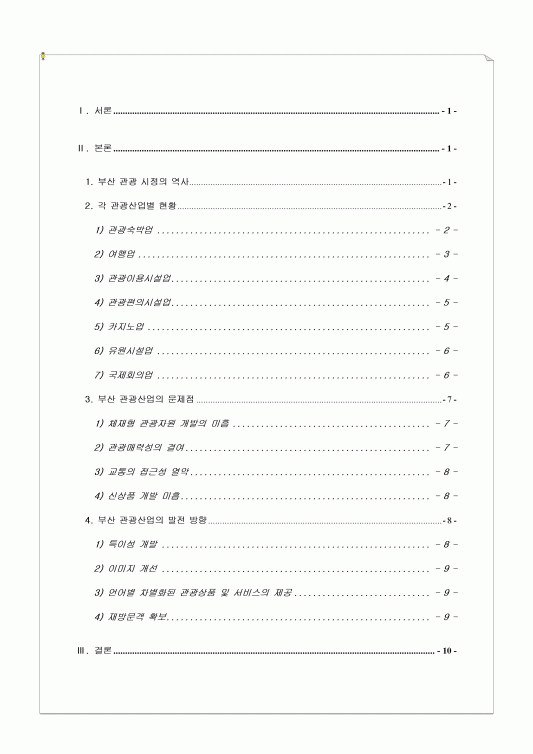 부산관광현황과 미래
