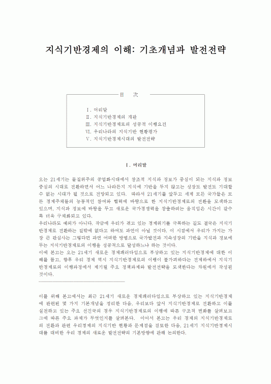 지식기반경제의 이해: 기초개념과 발전전략