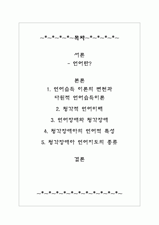 청각장애인의 정의와 심리 및 언어적 특성