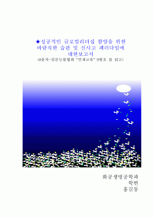 성공적인 글로벌리더십 함양을 위한신사고 패러다임