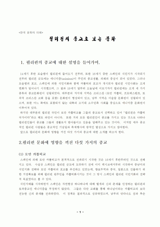 필리핀의 종교문화