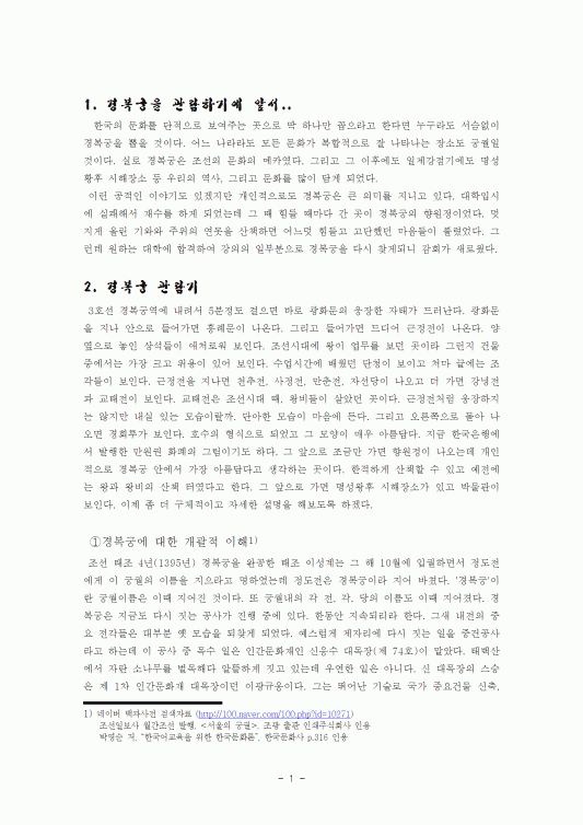 경복궁을 다녀와서 쓴 관람기